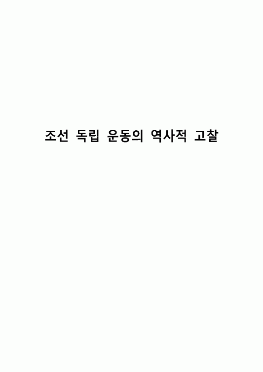 조선 독립 운동의 역사적 고찰