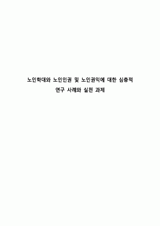 노인학대와 노인인권 및 노인권익에 대한 심층적 연구 사례와 실천 과제