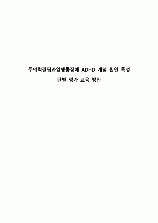 주의력결핍과잉행동장애 ADHD 개념 원인 특성 판별 평가 교육 방안