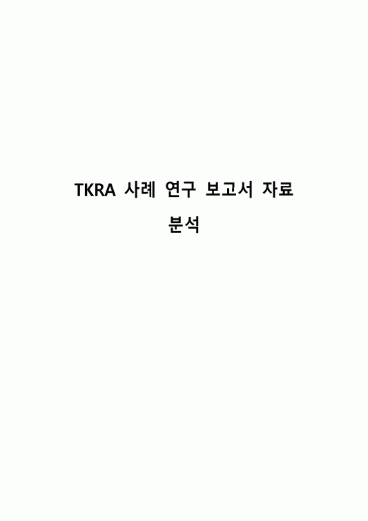 TKRA 사례 연구 보고서 자료 분석