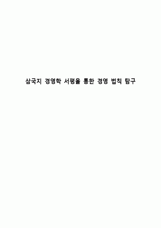삼국지 경영학 서평을 통한 경영 법칙 탐구