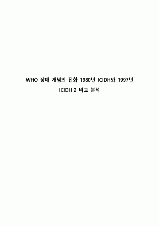 WHO 장애 개념의 진화 1980년 ICIDH와 1997년 ICIDH 2 비교 분석