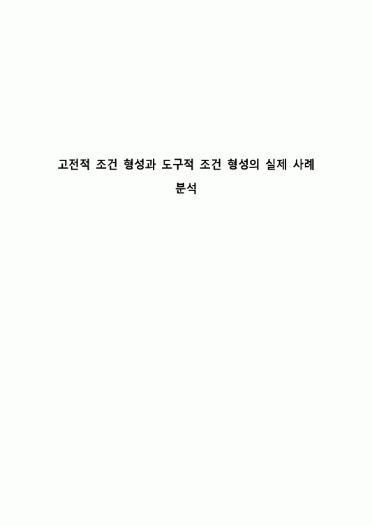 고전적 조건 형성과 도구적 조건 형성의 실제 사례 분석