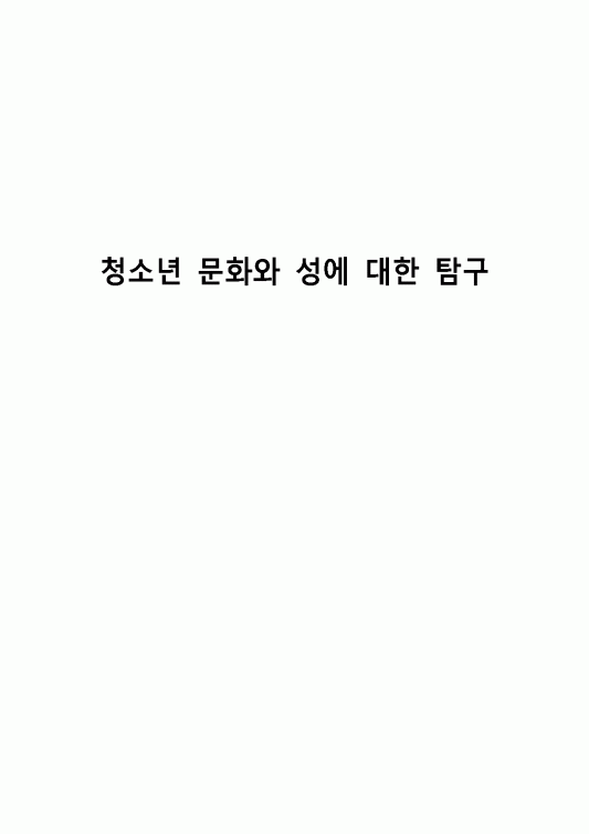 청소년 문화와 성에 대한 탐구