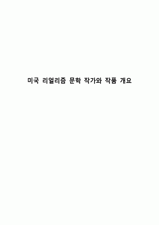 미국 리얼리즘 문학 작가와 작품 개요