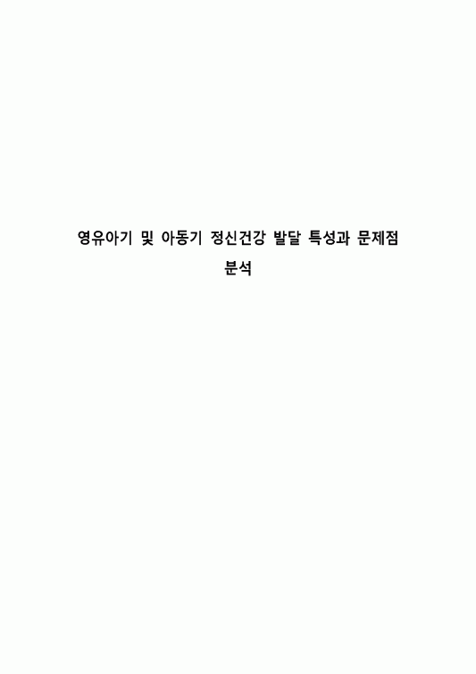 영유아기 및 아동기 정신건강 발달 특성과 문제점 분석