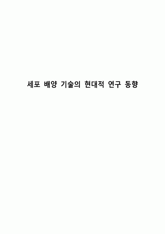 세포 배양 기술의 현대적 연구 동향