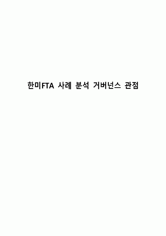 한미FTA 사례 분석 거버넌스 관점