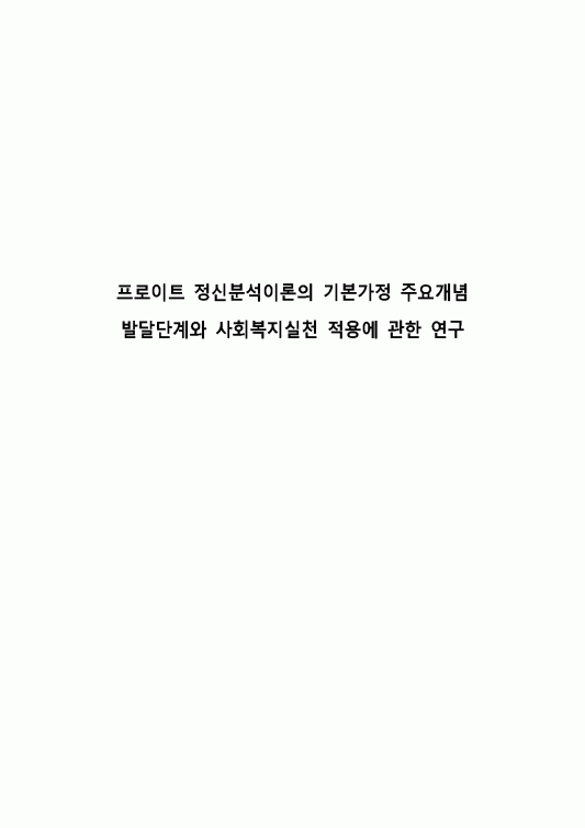 프로이트 정신분석이론의 기본가정 주요개념 발달단계와 사회복지실천 적용에 관한 연구