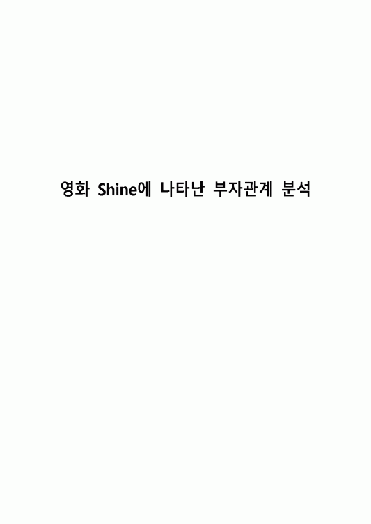 영화 Shine에 나타난 부자관계 분석