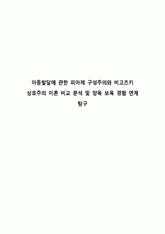 아동발달에 관한 피아제 구성주의와 비고츠키 상호주의 이론 비교 분석 및 양육 보육 경험 연계 탐구
