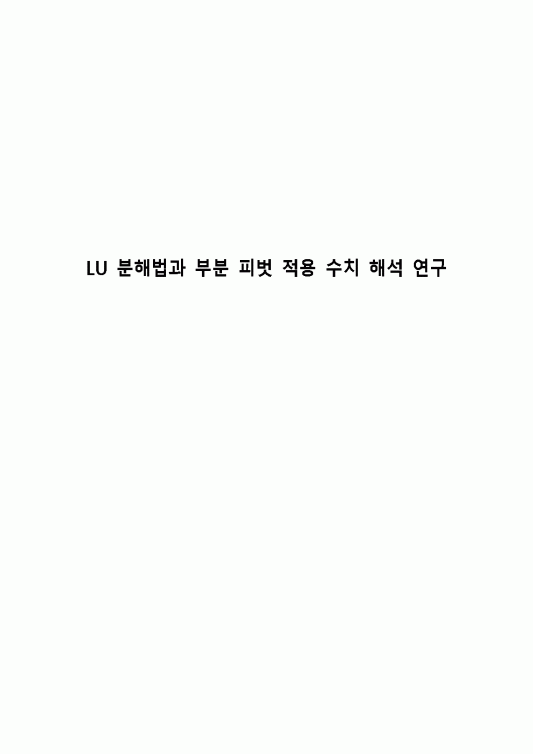 LU 분해법과 부분 피벗 적용 수치 해석 연구