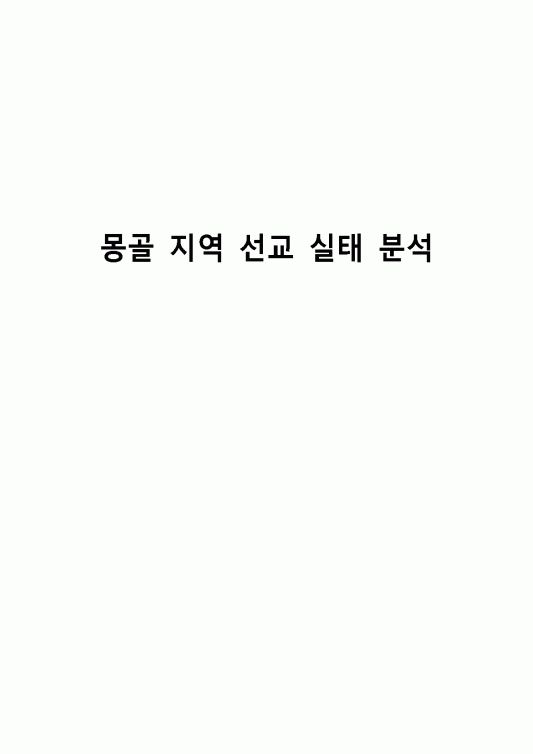 몽골 지역 선교 실태 분석