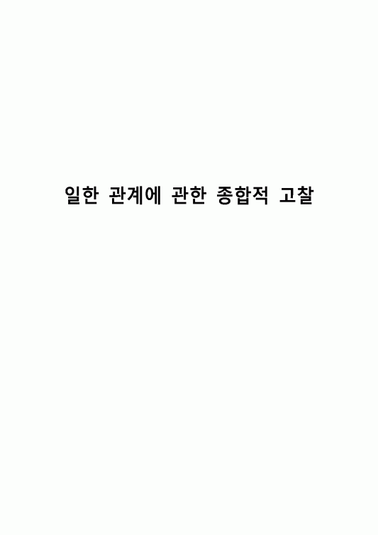 일한 관계에 관한 종합적 고찰