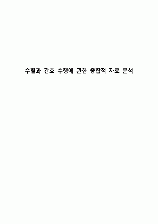 수혈과 간호 수행에 관한 종합적 자료 분석