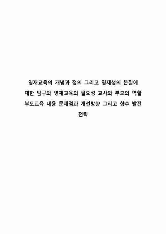 영재교육의 개념과 정의 그리고 영재성의 본질에 대한 탐구와 영재교육의 필요성 교사와 부모의 역할 부모교육 내용 문제점과 개선방향 그리고 향후 발전 전략