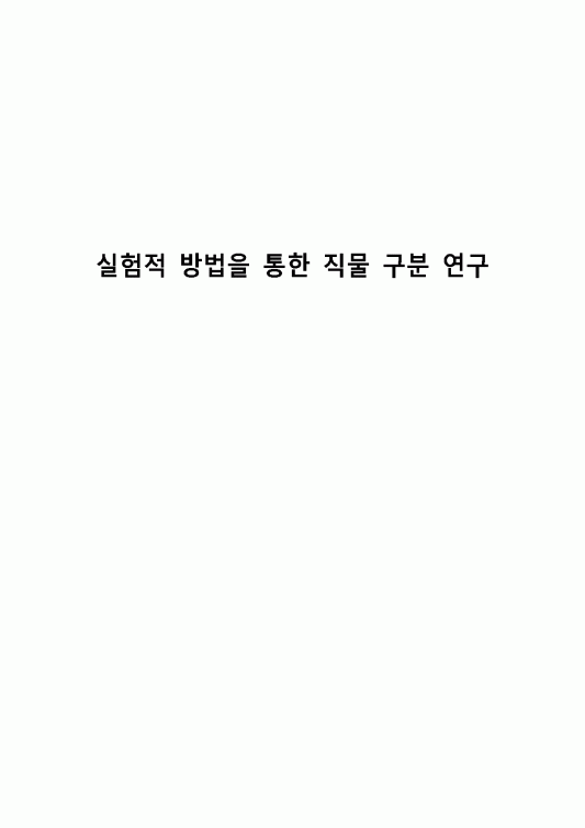 실험적 방법을 통한 직물 구분 연구