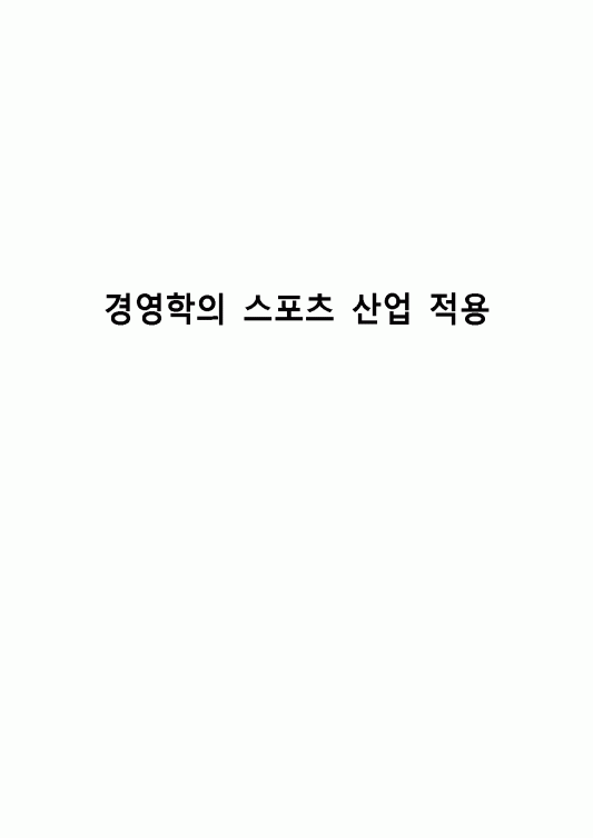 경영학의 스포츠 산업 적용