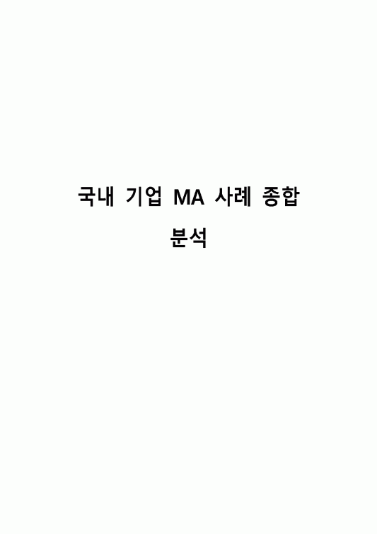 국내 기업 MA 사례 종합 분석