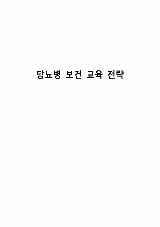 당뇨병 보건 교육 전략