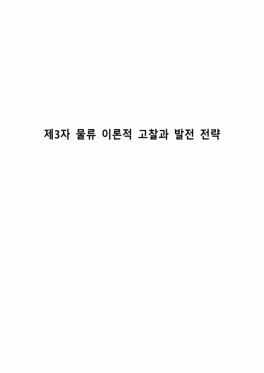 제3자 물류 이론적 고찰과 발전 전략
