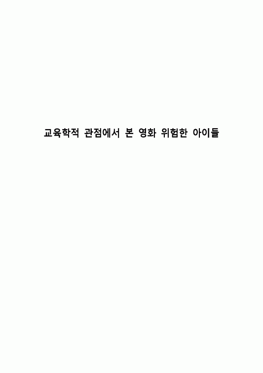 교육학적 관점에서 본 영화 위험한 아이들
