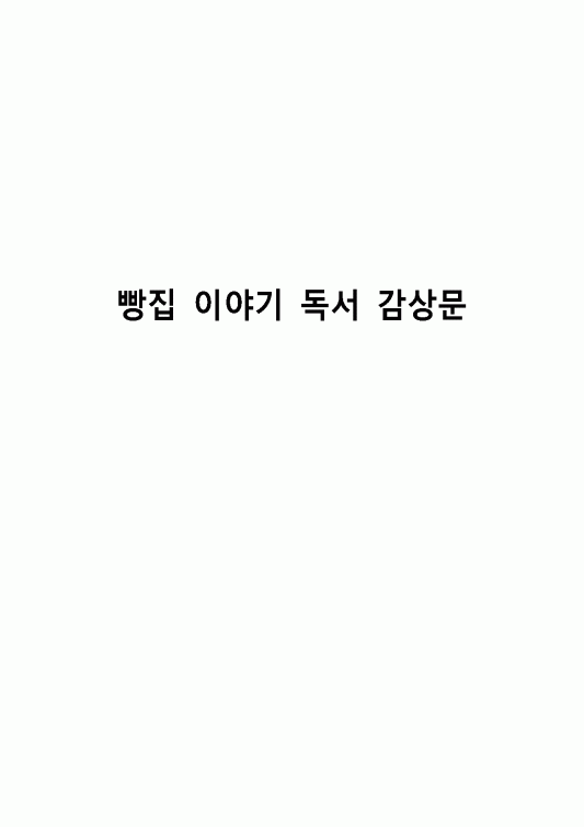 빵집 이야기 독서 감상문