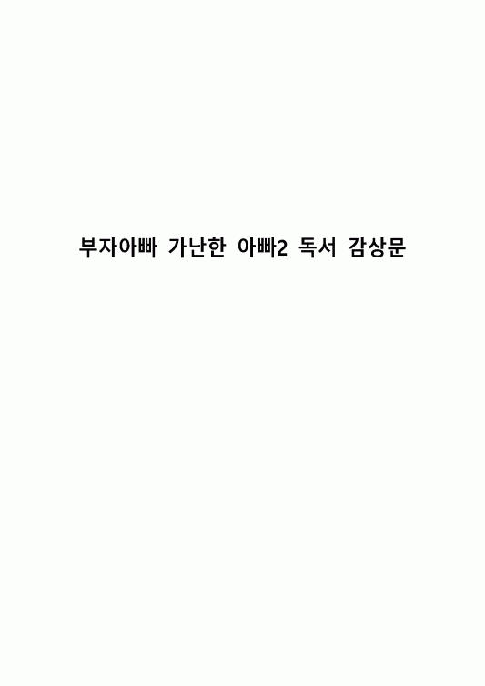 부자아빠 가난한 아빠2 독서 감상문