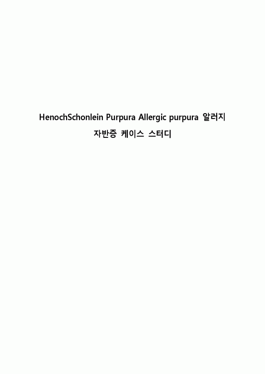 HenochSchonlein Purpura Allergic purpura 알러지 자반증 케이스 스터디