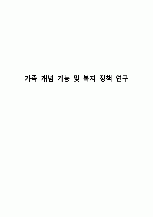 가족 개념 기능 및 복지 정책 연구