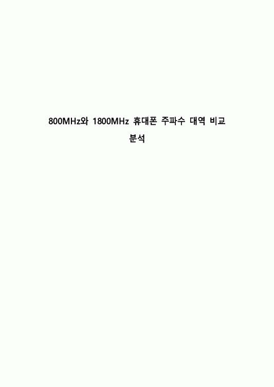 800MHz와 1800MHz 휴대폰 주파수 대역 비교 분석