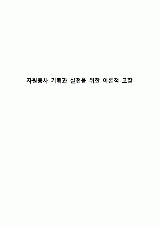 자원봉사 기획과 실천을 위한 이론적 고찰