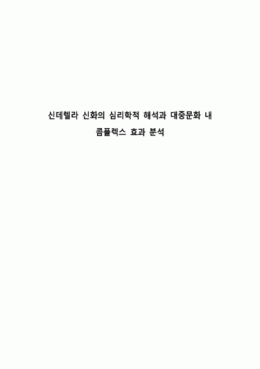 신데렐라 신화의 심리학적 해석과 대중문화 내 콤플렉스 효과 분석