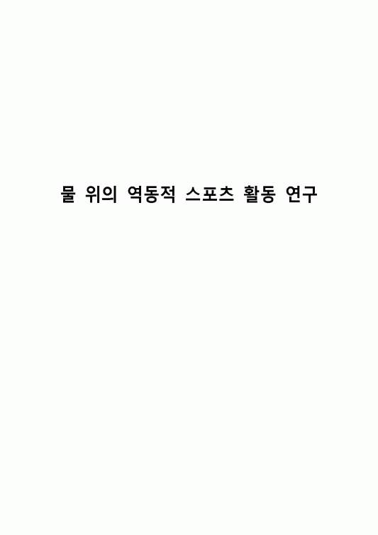 물 위의 역동적 스포츠 활동 연구
