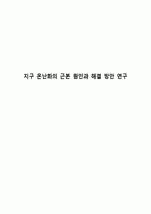 지구 온난화의 근본 원인과 해결 방안 연구