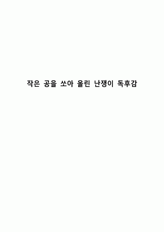 작은 공을 쏘아 올린 난쟁이 독후감