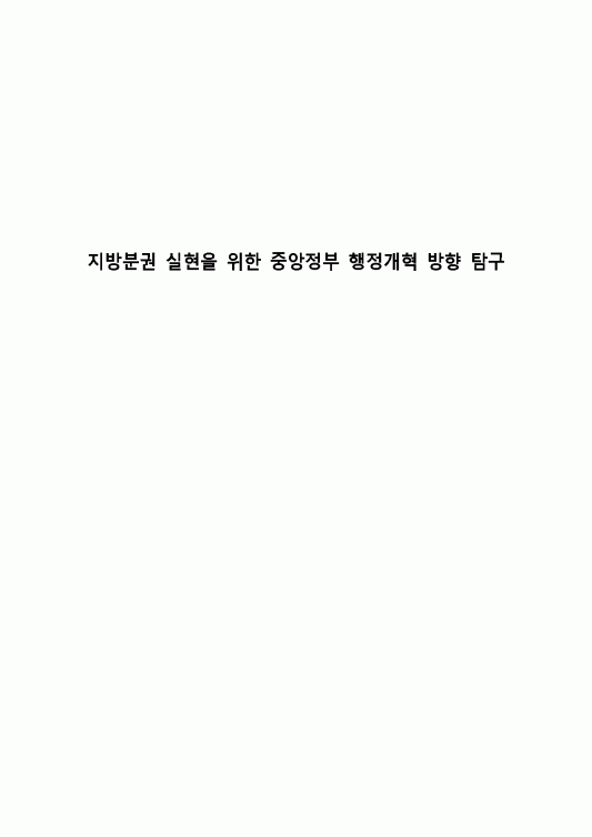 지방분권 실현을 위한 중앙정부 행정개혁 방향 탐구