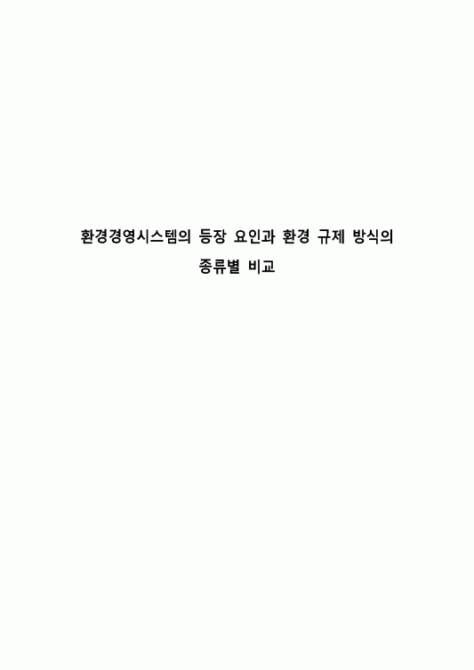 환경경영시스템의 등장 요인과 환경 규제 방식의 종류별 비교