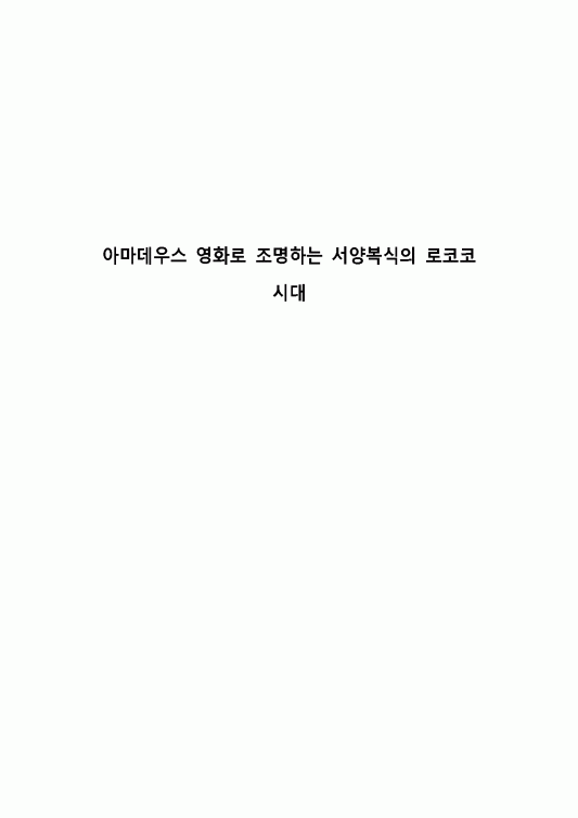 아마데우스 영화로 조명하는 서양복식의 로코코 시대