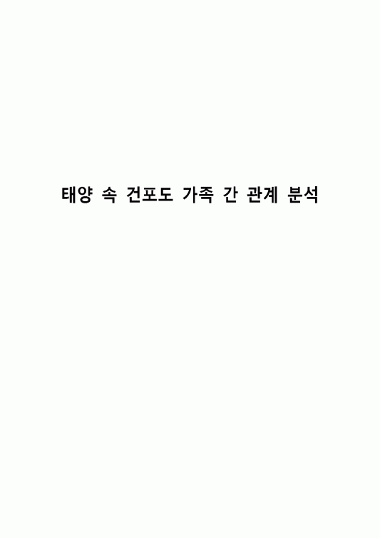 태양 속 건포도 가족 간 관계 분석