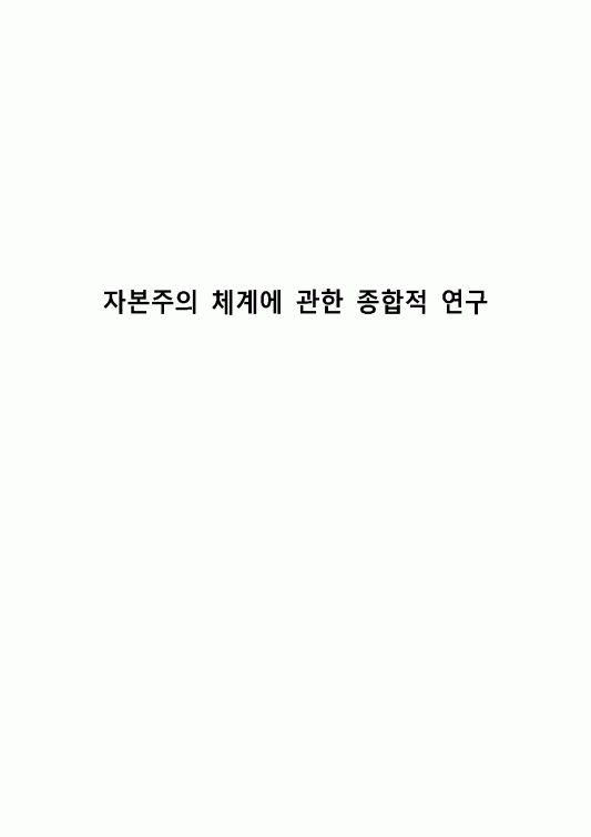 자본주의 체계에 관한 종합적 연구