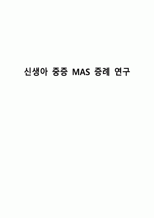 신생아 중증 MAS 증례 연구