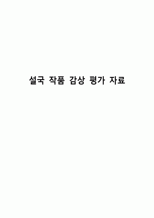 설국 작품 감상 평가 자료