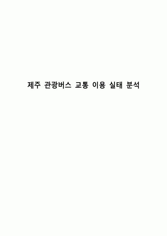 제주 관광버스 교통 이용 실태 분석