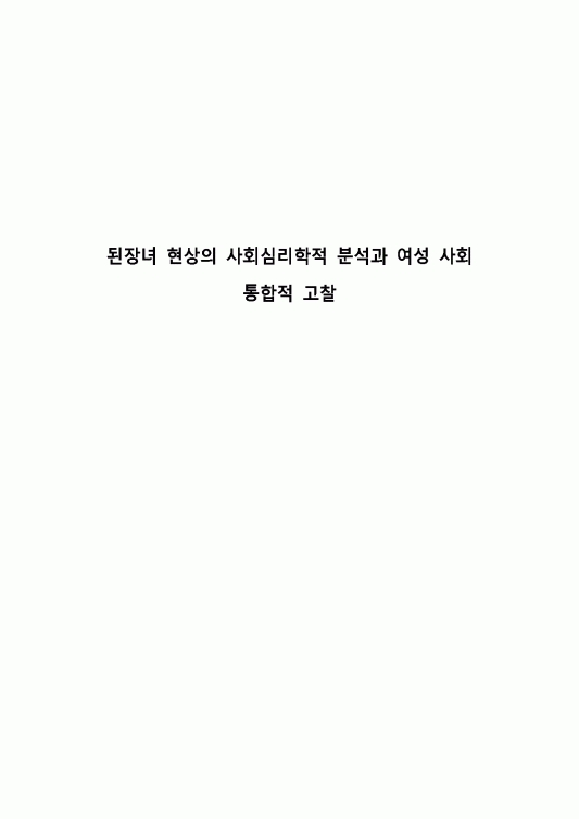 된장녀 현상의 사회심리학적 분석과 여성 사회 통합적 고찰