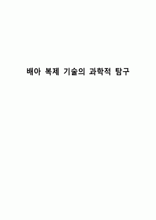 배아 복제 기술의 과학적 탐구