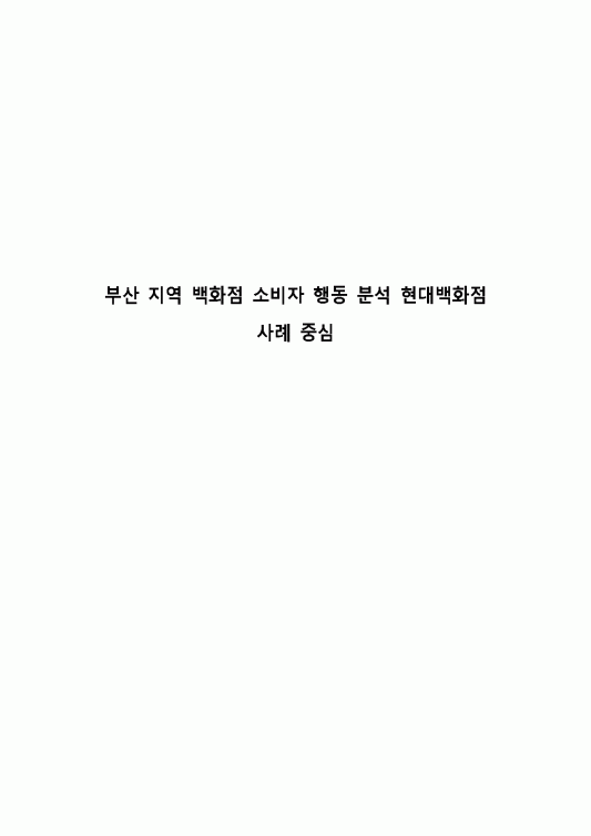 부산 지역 백화점 소비자 행동 분석 현대백화점 사례 중심