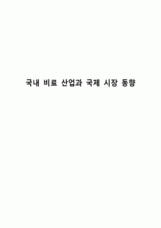 국내 비료 산업과 국제 시장 동향