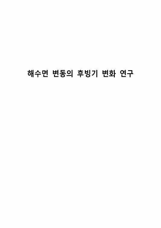 해수면 변동의 후빙기 변화 연구