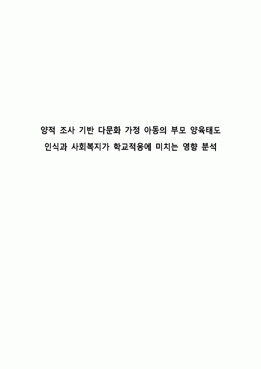 양적 조사 기반 다문화 가정 아동의 부모 양육태도 인식과 사회복지가 학교적응에 미치는 영향 분석